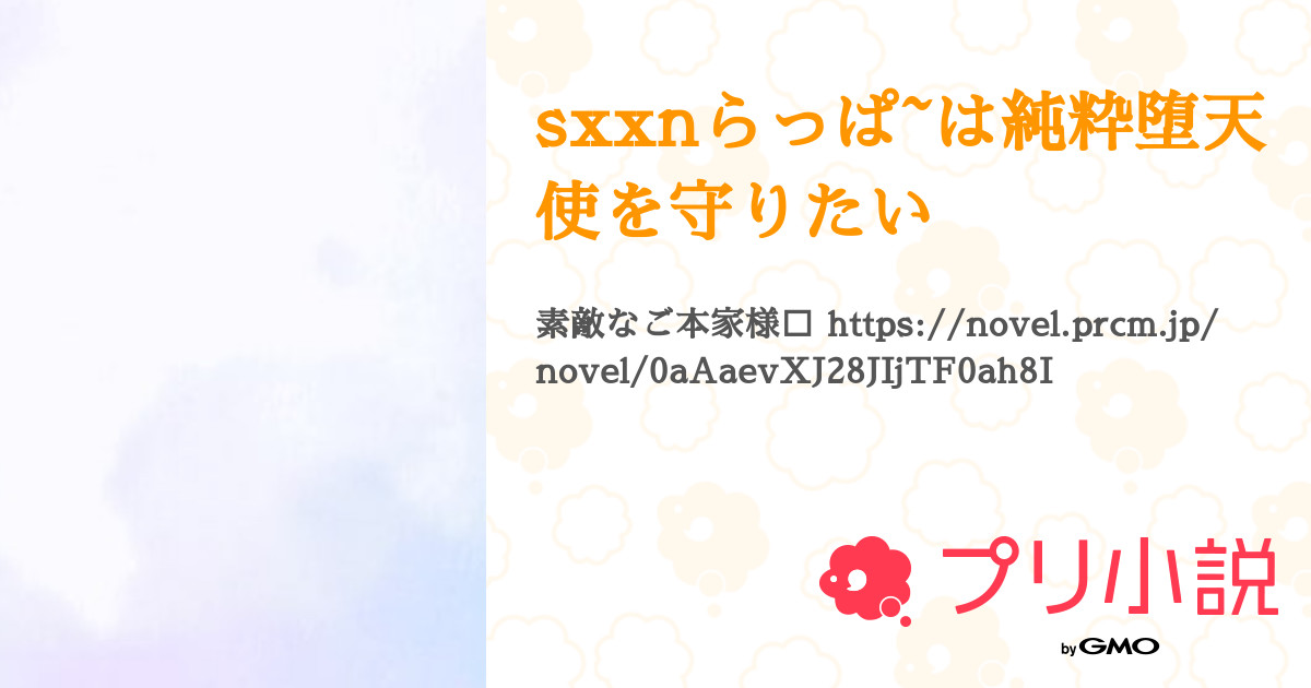 第12話：10話 なんで俺告白されたんや…？（sxxnらっぱ~は純粋堕天使を守りたい）｜無料スマホ夢小説ならプリ小説 byGMO